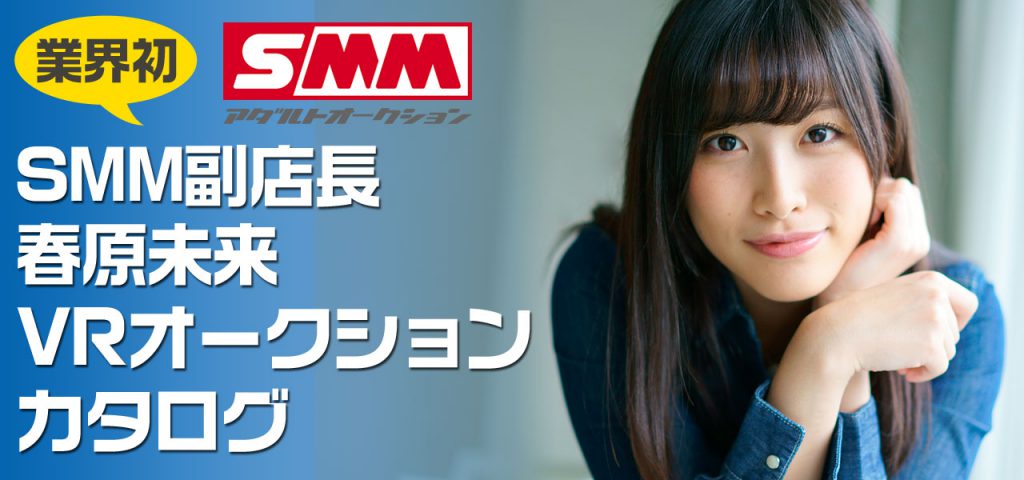 AV女優さんの着用したアイテムをVRオークションでゲット。VRで本人がアイテムを紹介するSMMアダルトオークション | VR18 - アダルト ...