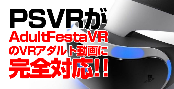 【PSVRでアダルトVR】PSVRがAdultFestaVRのVRアダルト動画に完全対応!!波多野結衣ちゃんのVRソープをPSVRで再生してみた。 | VR18 - アダルトVRを楽しむオトナ ...